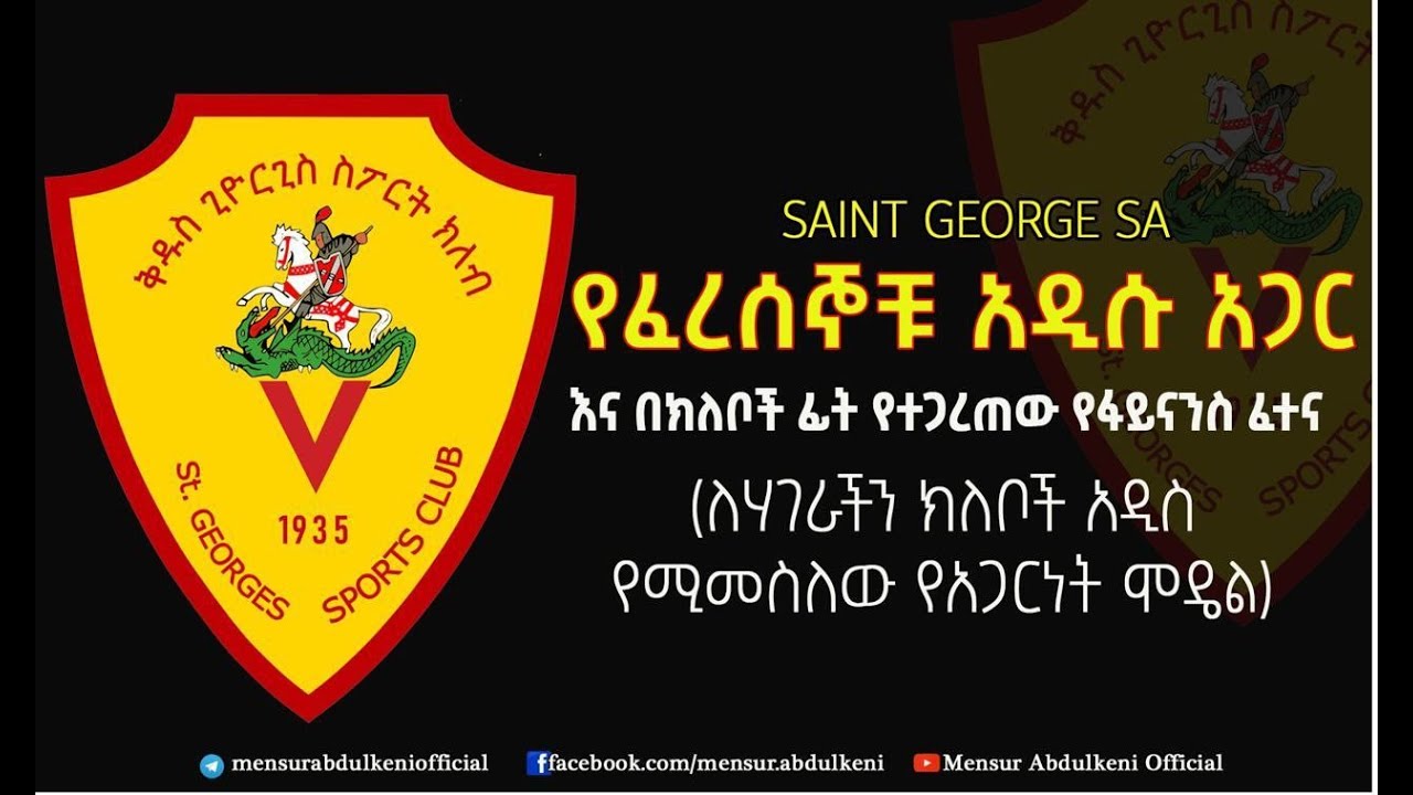 የፈረሰኞቹ አዲሱ አጋር። | Saint George | Bisrat Sport | ብስራት ስፖርት - YouTube