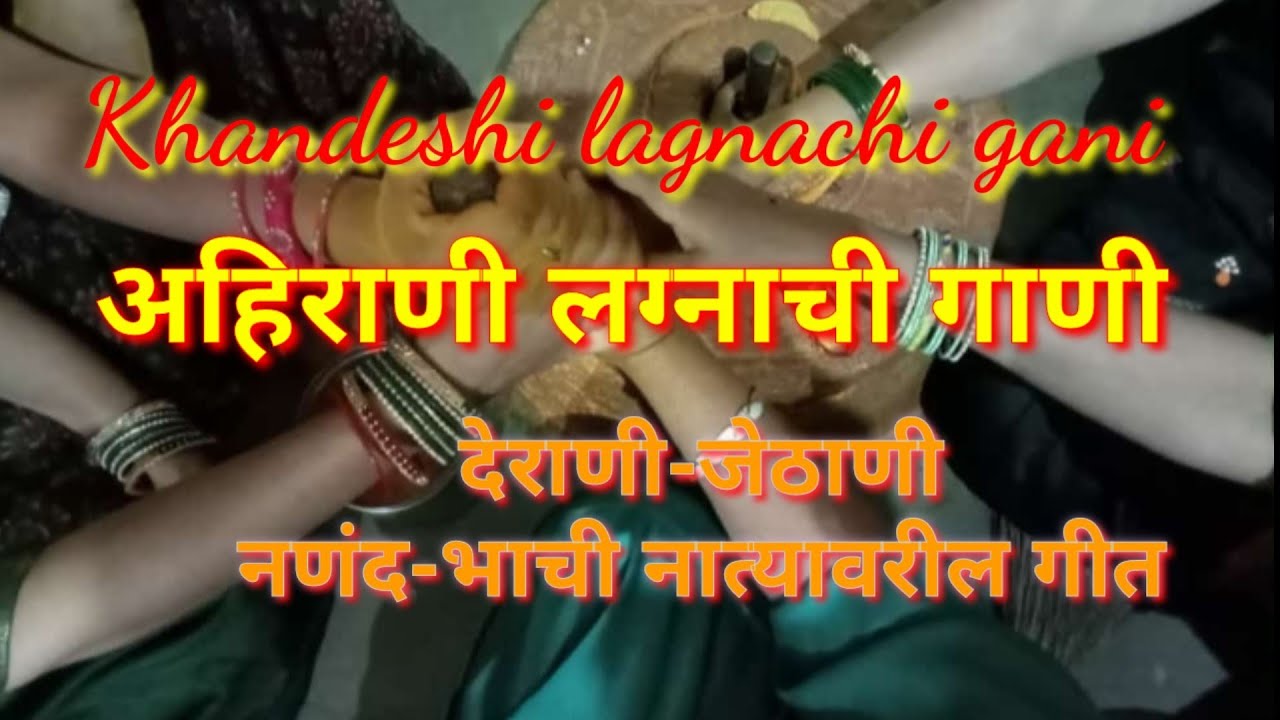 अहिराणी लग्नाची गाणी | खान्देशी लग्नाची गाणी | ahirani lagnachi gani ...