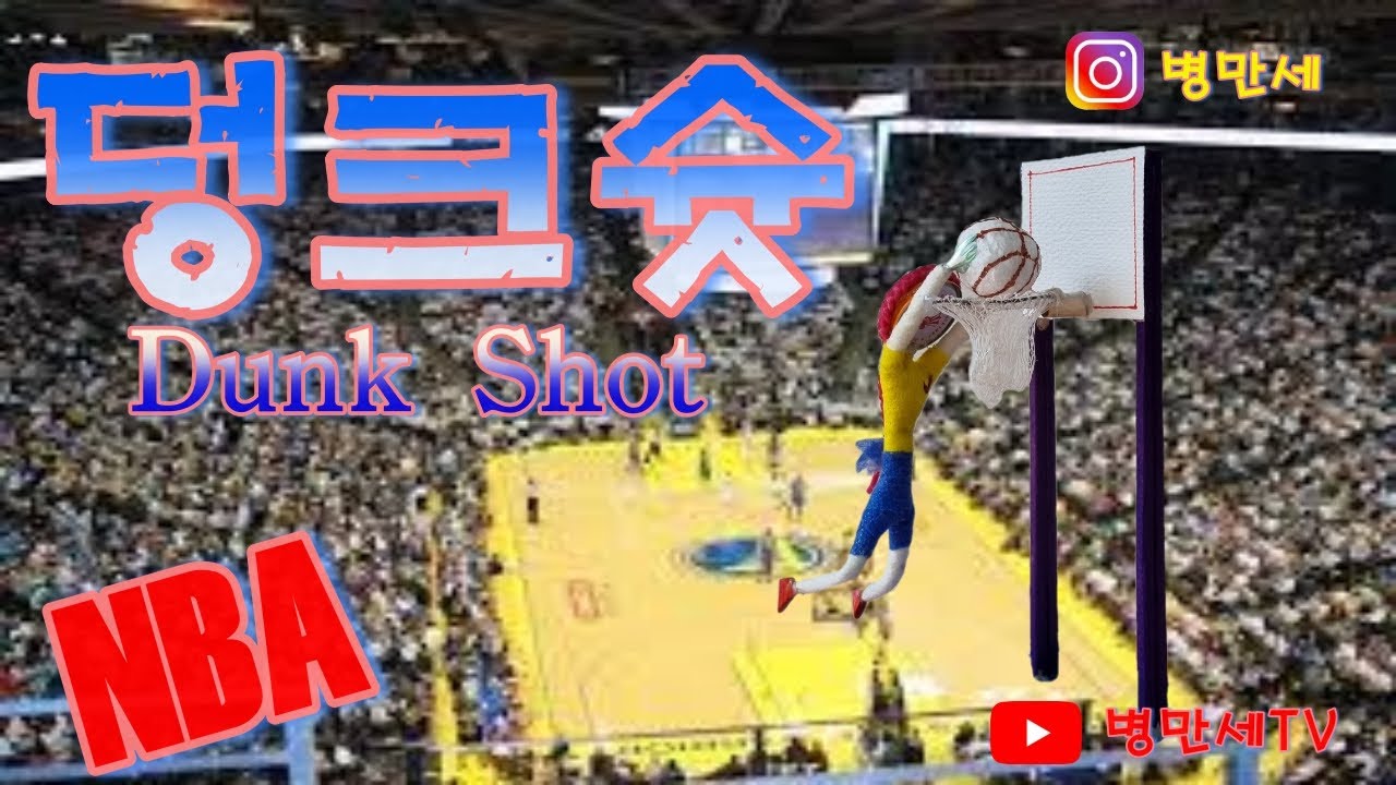덩크슛! Dunk Shot - YouTube