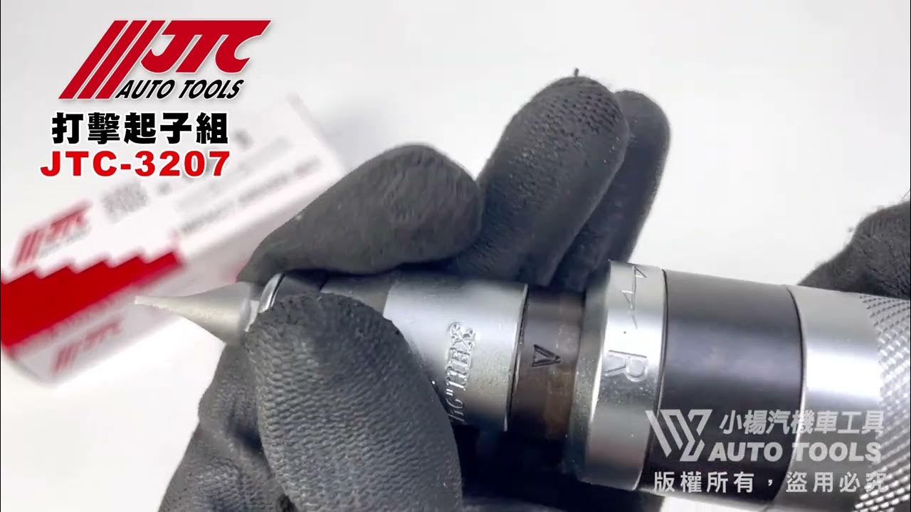 JTC 3207 打擊起子組 衝擊起子 打擊 起子 JTC【小楊汽車工具】 - YouTube