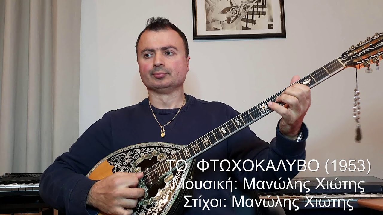 ΤΟ ΦΤΩΧΟΚΑΛΥΒΟ (ΧΙΩΤΗΣ) ΒΑΓΓΕΛΗΣ ΑΒΡΑΜΑΚΗΣ: Μπουζούκι & Ενορχήστρωση ...