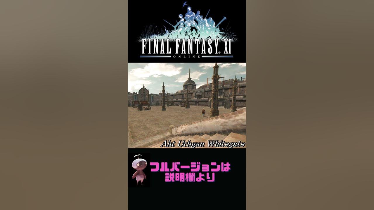 【FF11】 【BGM】 アトルガン白門 Aht Urhgan Whitegate #shorts 【FFXI】 Final Fantasy XI - YouTube