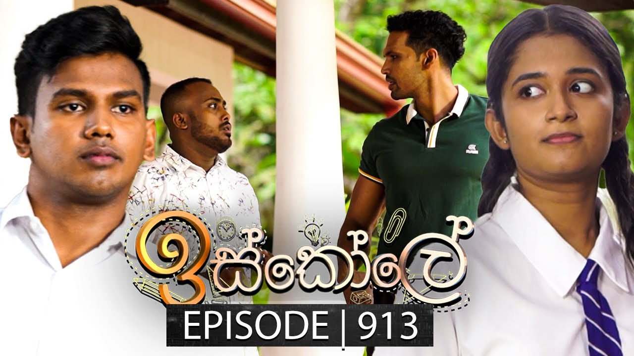 Iskole (ඉස්කෝලේ) | Episode 913 | 09th September 2024 - YouTube