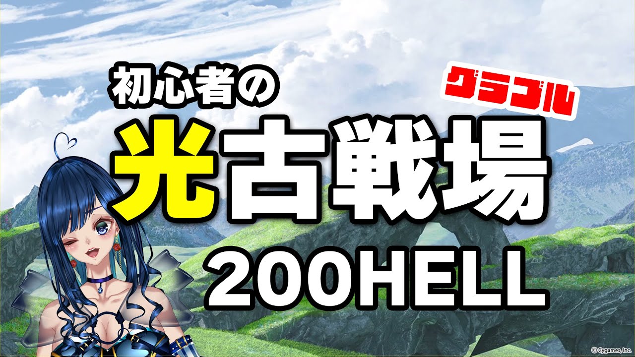 初心者が挑戦！200hell！光古戦場！【#グラブル】 - YouTube