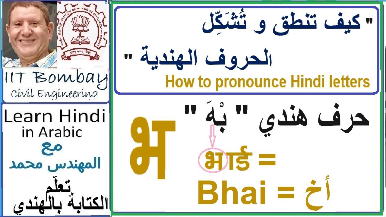 درس 125: " كيف تنطق وتُشَكِّل الحروف الهندية - به"Say & write “Bh भ” in ...