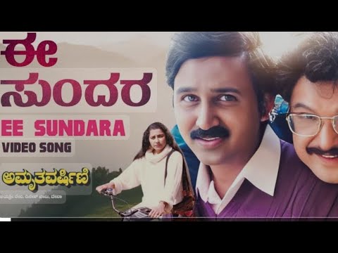 ಈ ಸುಂದರ EE SUNDARA ||VIDEO SONG||ಅಮೃತವರ್ಷಿಣಿ || song by K. S.Chithra ...