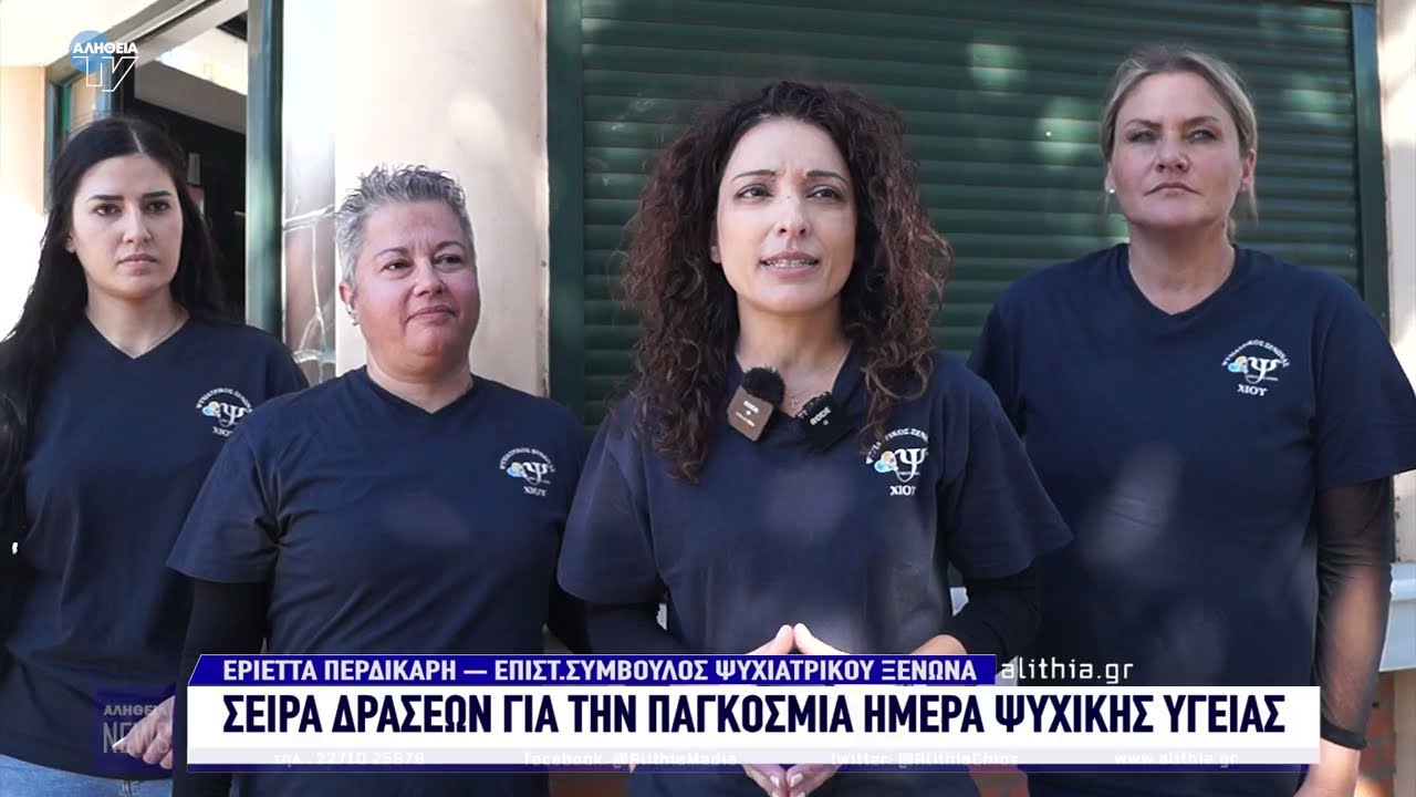 ΣΕΙΡΑ ΔΡΑΣΕΩΝ ΓΙΑ ΤΗΝ ΠΑΓΚΟΣΜΙΑ ΗΜΕΡΑ ΨΥΧΙΚΗΣ ΥΓΕΙΑΣ - YouTube
