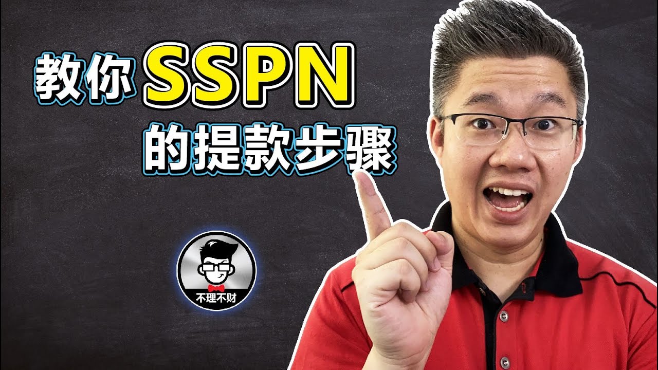 SSPN｜全网最全 SSPN 提款步骤教学！｜Jan Lim - 不理不财 - YouTube