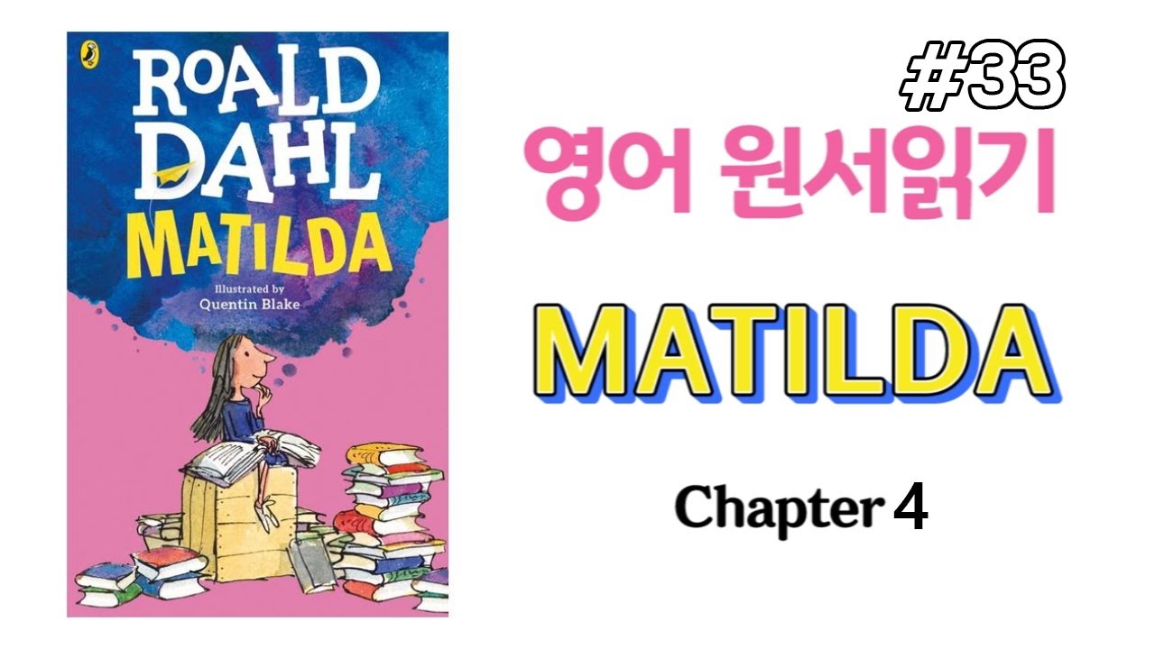 [영어 원서] 로알드 달 - 마틸다 Chapter 4 (Roald Dahl_Matilda) - YouTube
