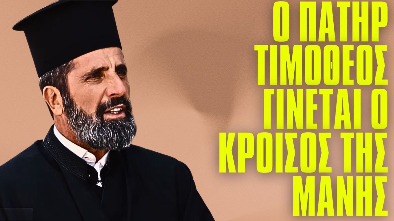Η Γη Της Ελιάς - Ο ΠΑΤΗΡ ΤΙΜΟΘΕΟΣ ΓΙΝΕΤΑΙ Ο ΚΡΟΙΣΟΣ ΤΗΣ ΜΑΝΗΣ - YouTube