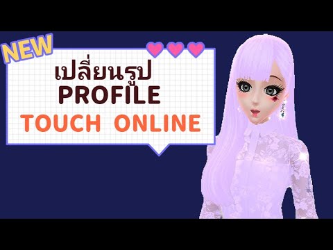 Touch Online TH : สอนเปลี่ยนรูปโปรไฟล์ - YouTube