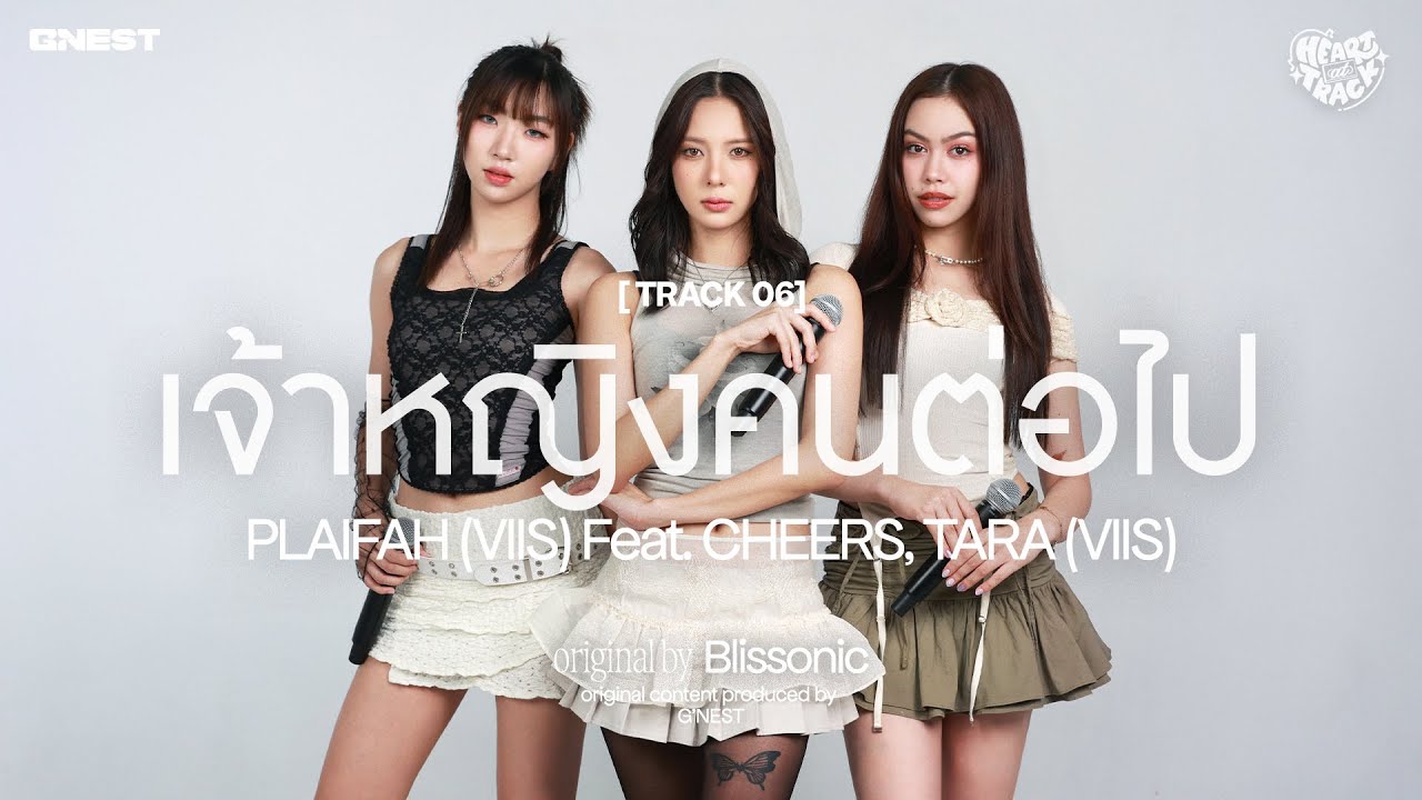 เจ้าหญิงคนต่อไป - PLAIFAH (VIIS) Feat. CHEERS, TARA (VIIS) | HEART at ...