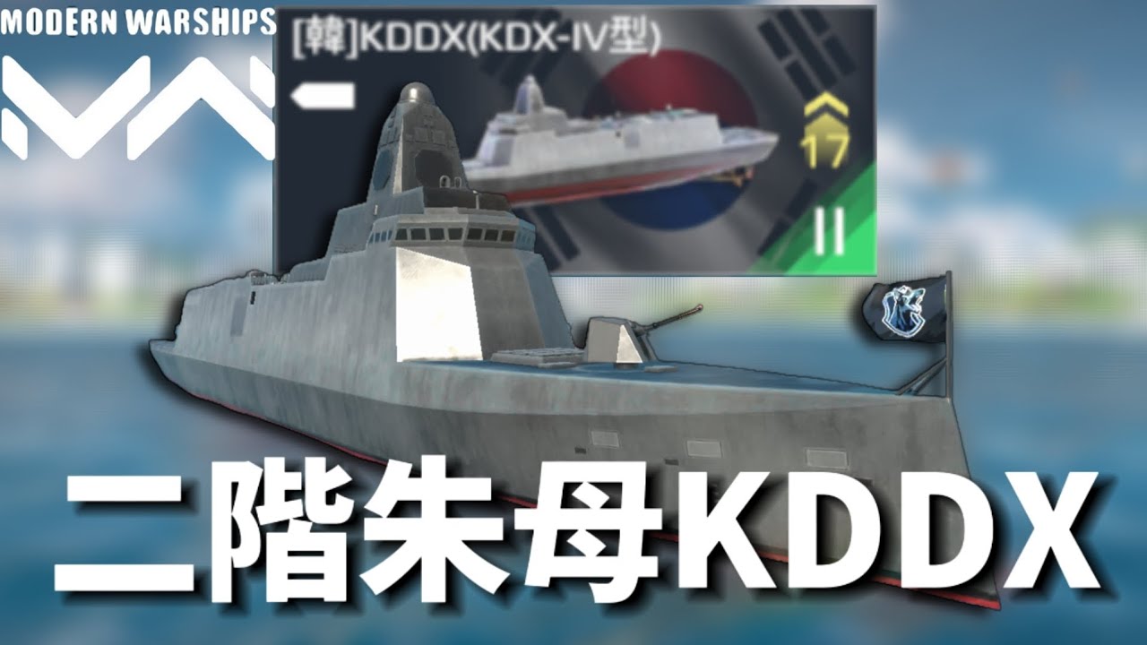 【即影】二階朱母KDDX!!!KDDX(KDX IV型)！(現代戰艦手遊/Modern Warships Mobile）#modernwarships #warthunder #現代戰艦 ...