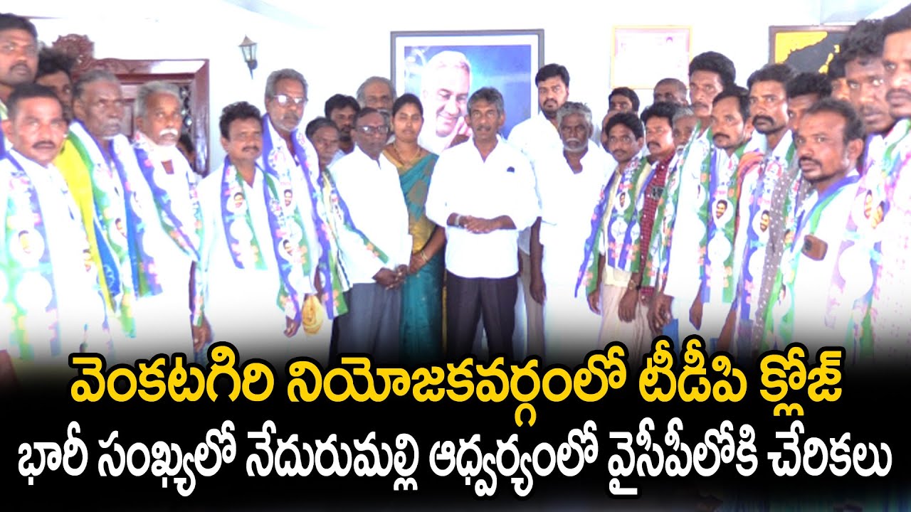 వెంకటగిరిలో టీడీపీ కి బిగ్ షాక్..భారీ సంఖ్యలో నేదురుమల్లి ఆధ్వర్యంలో ...