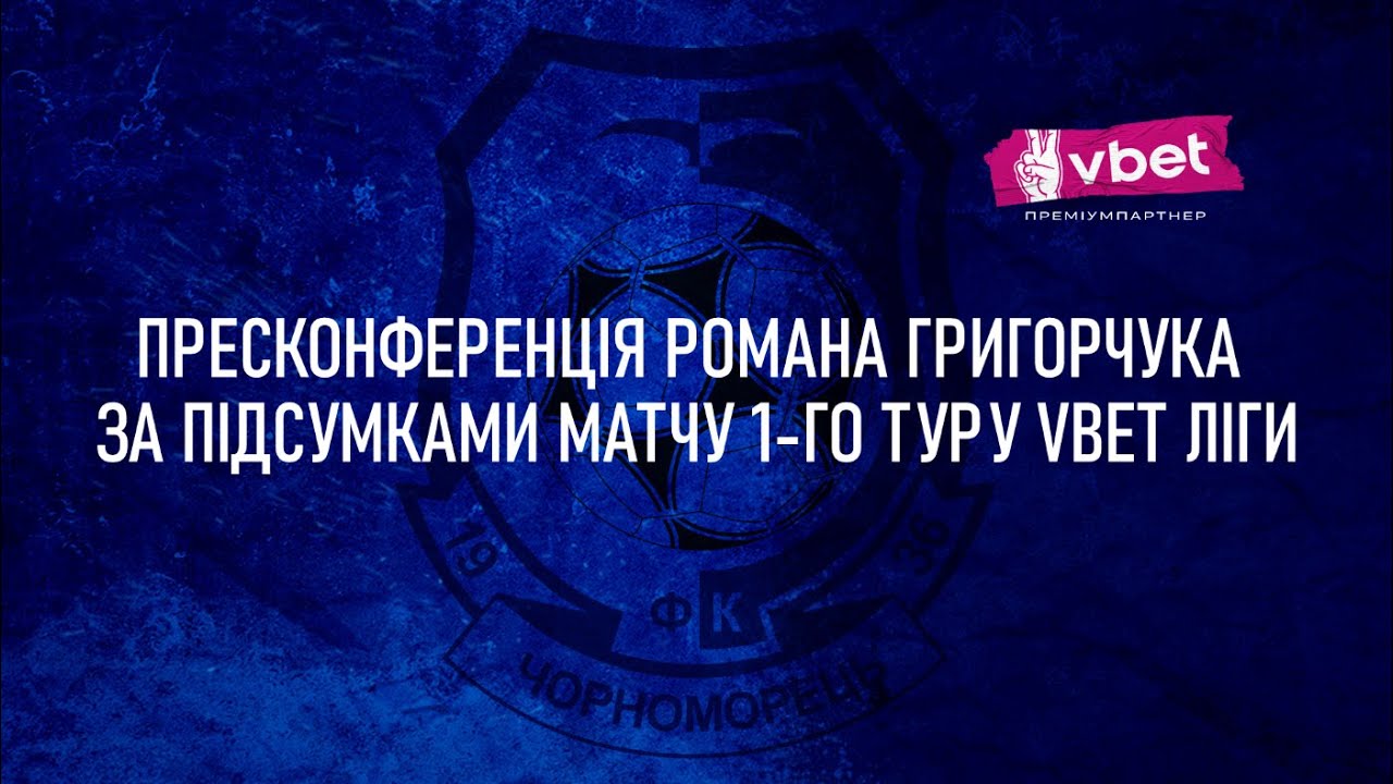 ПРЕСКОНФЕРЕНЦІЯ РОМАНА ГРИГОРЧУКА | 1 ТУР VBET ЛІГА - YouTube