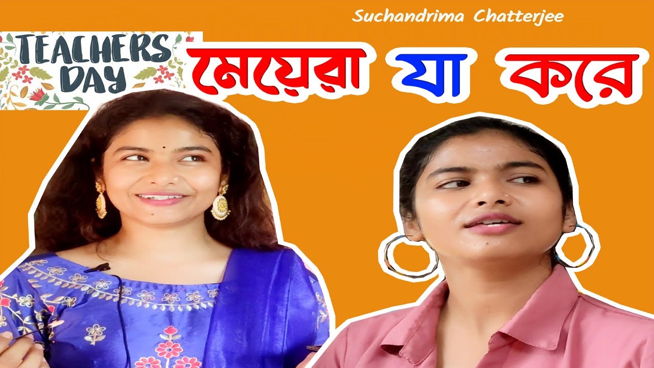 টিচার্স ডে- তে মেয়েরা যা করে Suchandrima Chatterjee - YouTube