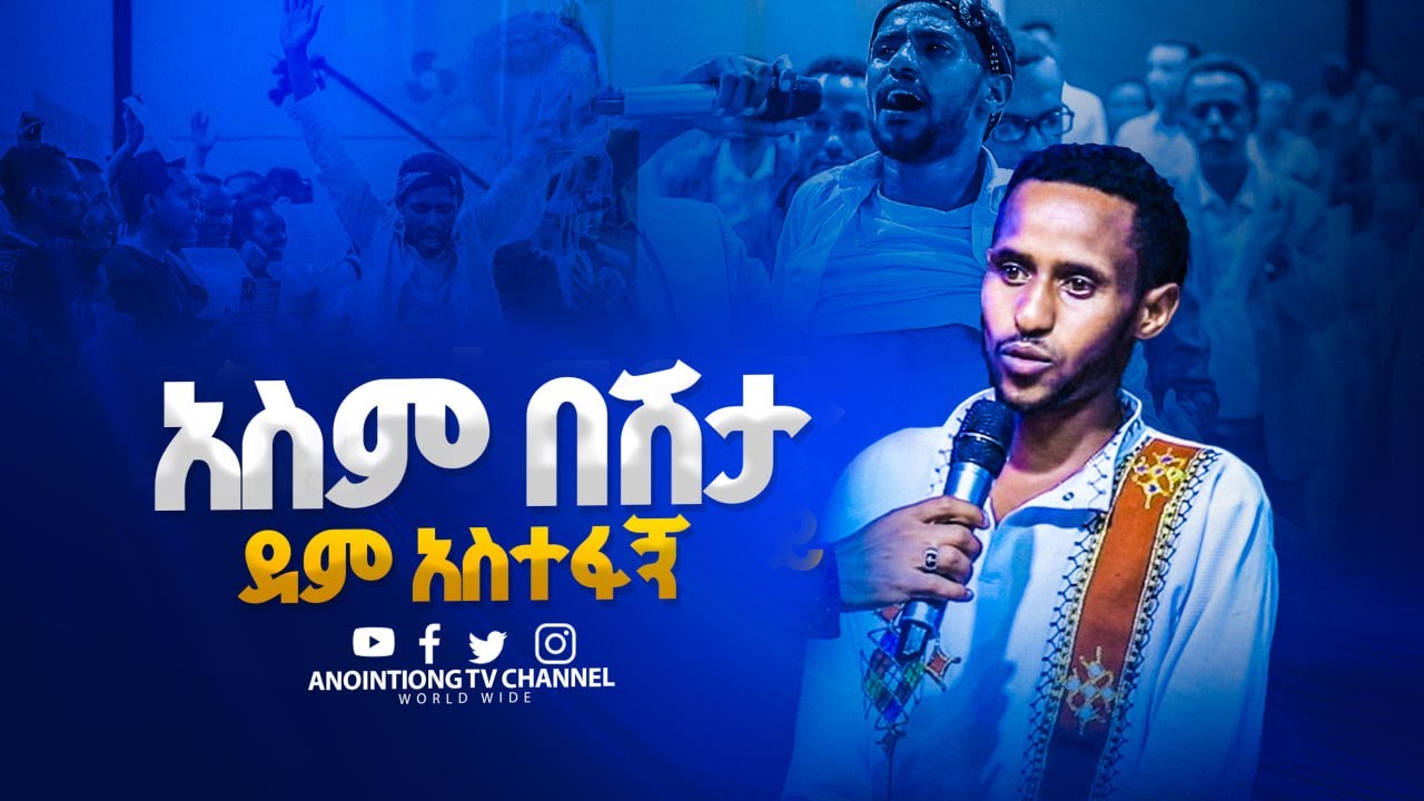 #Shocking #አስም በሽታ ደም አስተፋኝ!!!..||MAN OF GOD PROPHET DERESSE LAKEW ...