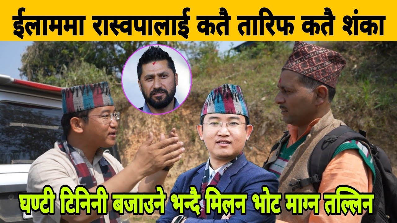 ईलाममा रास्वपालाई कतै तारिफ कतै शंका, घण्टी टिनिनी... भन्दै Milan Limbu ...