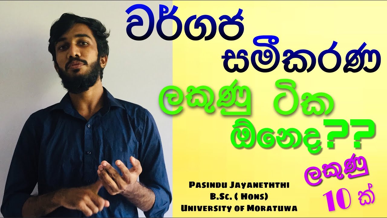 O L Maths Lesson In Sinhala Quadratic Equations Wargaja o-l-maths-lesson-in-sinhala-quadratic-equations-wargaja