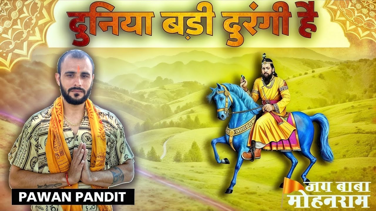 दुनिया बडी दुरंगी है खोली वाला मेरा संगी है | Mohan Ram Bhajan | Pawan ...