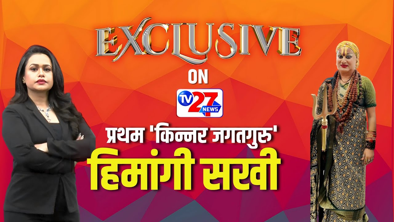 Exclusive Interview : विश्व की पहली किन्नर जगतगुरु हिमांगी सखी Tv27news ...