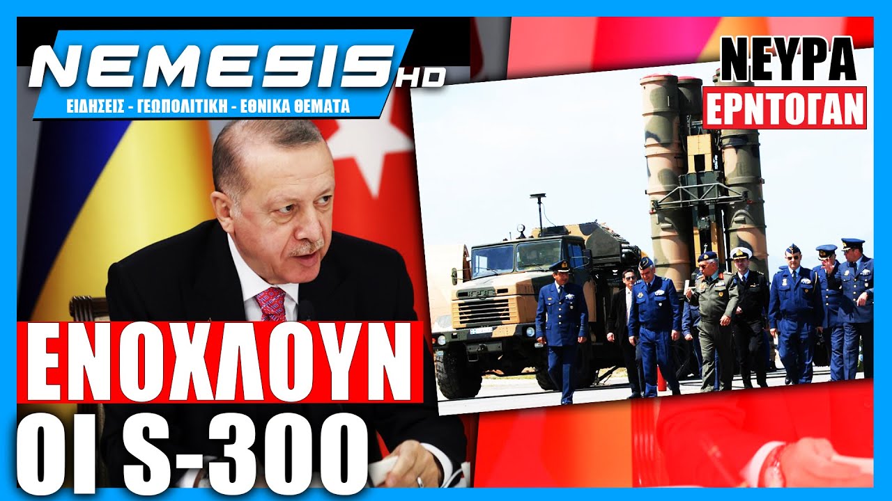 Ενοχλούν τον Ερντογάν οι Ελληνικοί S-300 στην Κρήτη - YouTube