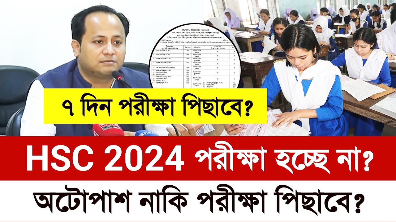 🔥 HSC 2024 পরীক্ষা হবে না? | hsc 2024 sthogit new | hsc exam 2024 ...