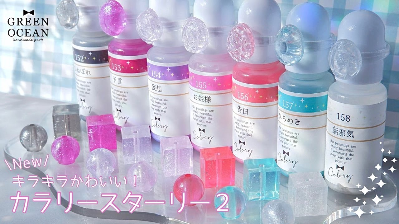 きらきらかわいい！Newカラリー【隠れ工房GreenOcean】#diy #レジン #隠れ工房greenocean - YouTube