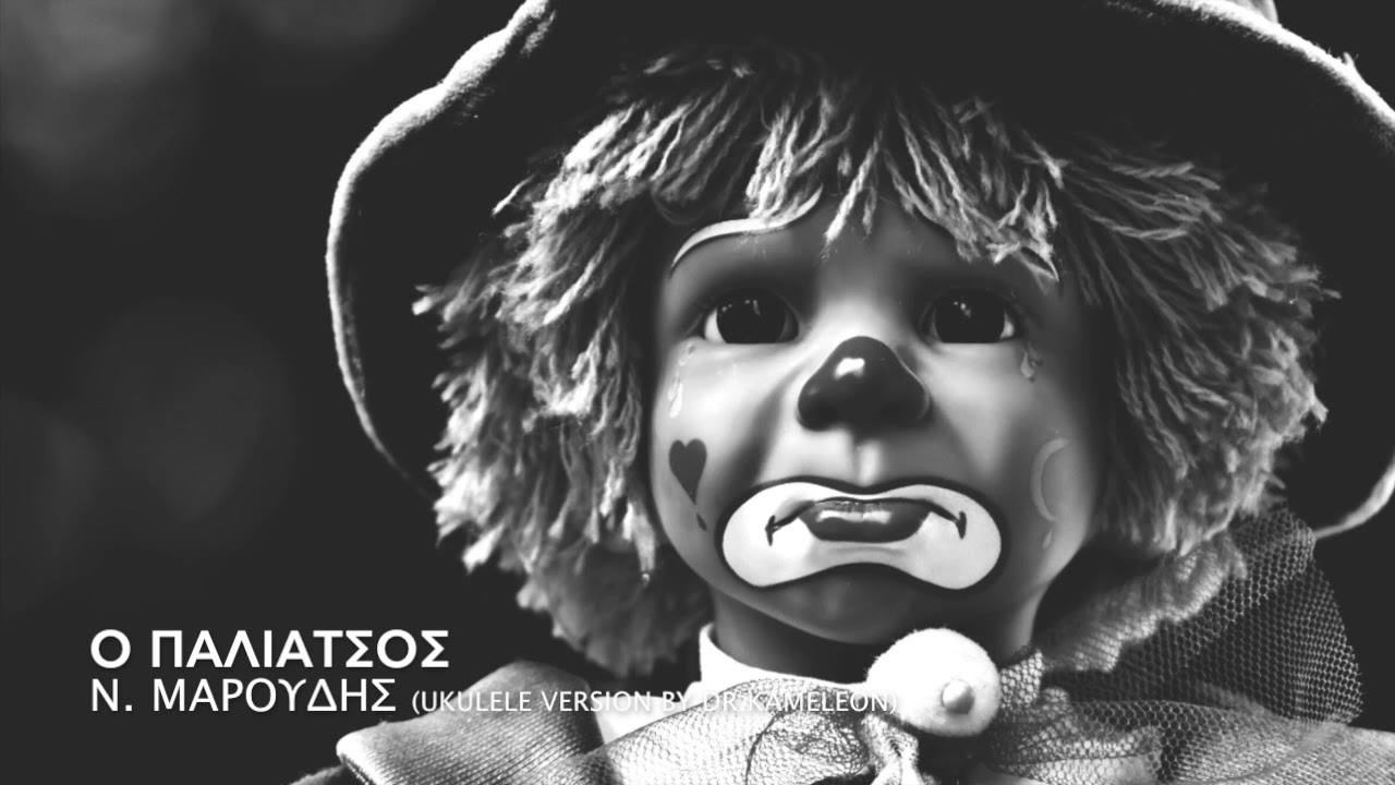 Ν. Μαυρουδής - Ο Παλιάτσος (Ukulele version by Dr.Kameleon) - YouTube
