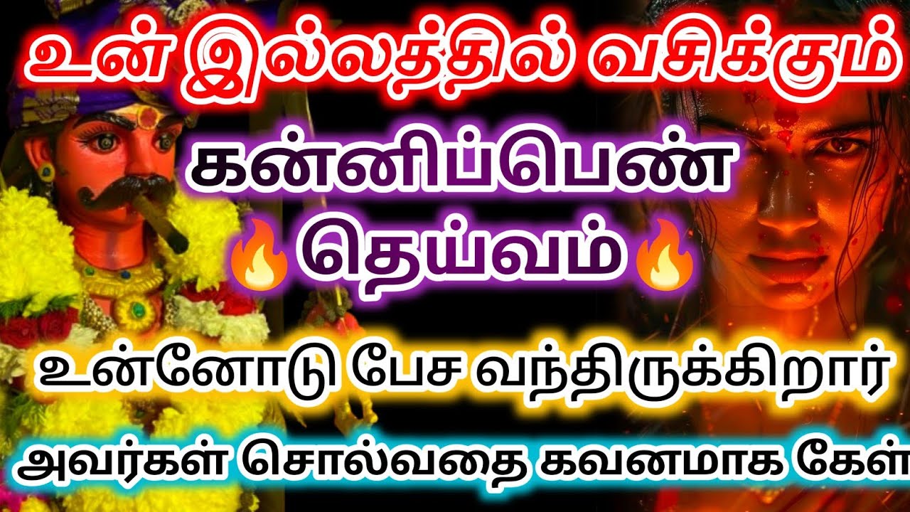 உன் இல்லத்தில்🔥 வசிக்கும் கன்னிப்பெண் தெய்வம்🔱உன்னோடு பேச ...