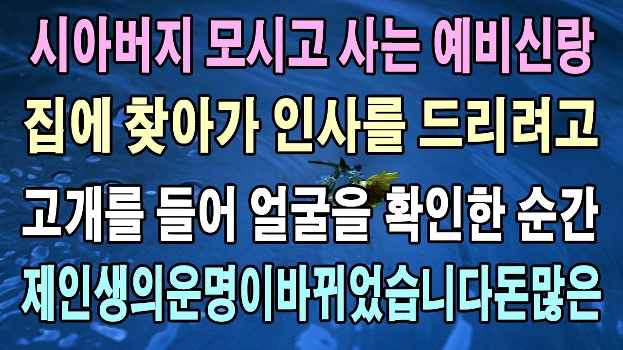 시아버지와 함께 사는 예비신랑 집에 가서 인사를 하려던 차에 고개를 들어 그의 얼굴을 보자마자 제 인생이 바뀌는 순간이었습니다