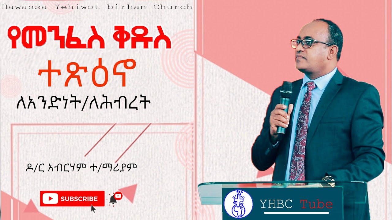 የመንፈስ ቅዱስ ተፅዕኖ ለአንድነት/ለሕብረት ድንቅ ትምህርት በዶ/ር አብርሃም ተ/ማሪያም ||YHBC Tube ...