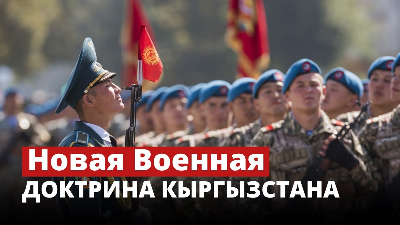 Новая Военная доктрина Кыргызстана Youtube