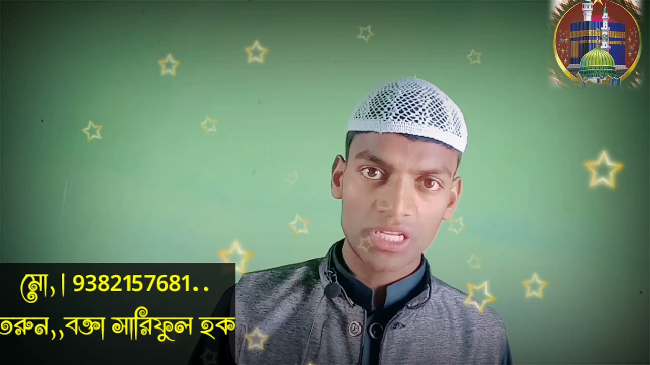 বিদআত,, সম্পর্কে। কিছু আলোচনা। Sariful haque Bin Nausad - YouTube