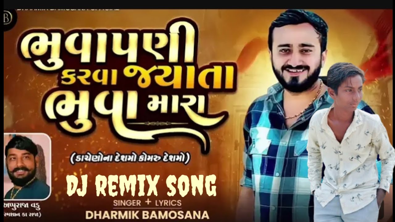 bua pani karva dena bua mara ||ભુવાપણી કરવા ગયા તા ભુવા મારા dj remix# ...