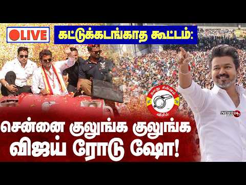 🔴LIVE :🔥Vijay Mass Roadshow at Chennai | சென்னை குலுங்க குலுங்க விஜய் ரோடு ஷோ!