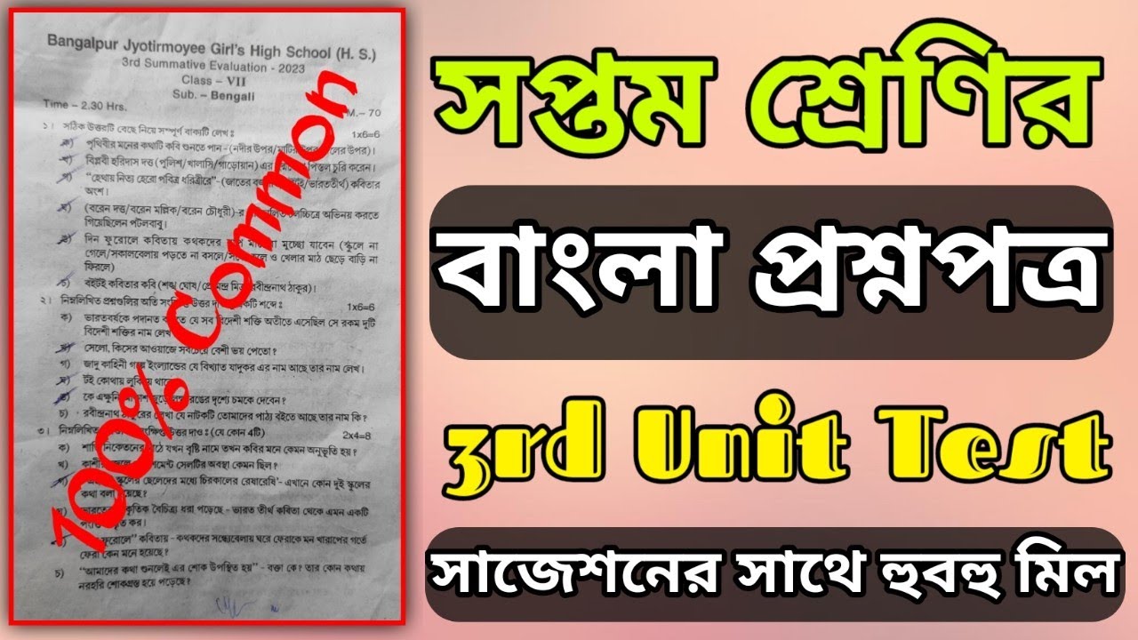 Class 7 3rd Unit Test Bengali Question । সপ্তম শ্রেণির তৃতীয় ...