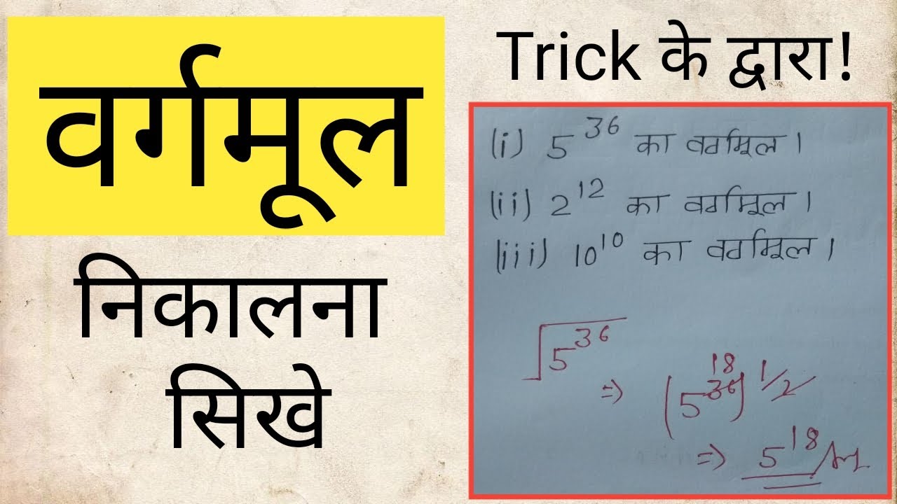 5 Ke Power 36 Ka Vargul Kaise Nikale Power Wali Sankhya Ka Vargmul square Root Kaise Nikale 5-ke-power-36-ka-vargul-kaise-nikale-power-wali-sankhya-ka-vargmul-square-root-kaise-nikale
