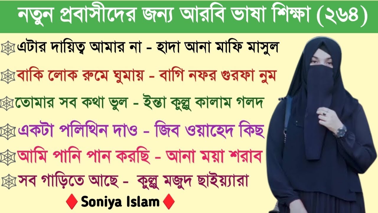 আরবি ভাষা শিক্ষা || আরবি ভাষা শেখার সহজ উপায় || Soniya Islam - YouTube