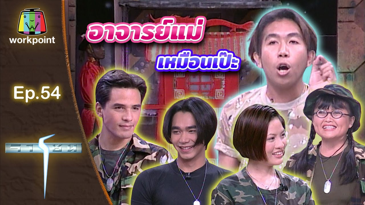 เกมจารชน | EP.54 อาร์ม, อร, โอ๋, ปุ๊กกี้, เสนาลิง | 27 มี.ค. 42 Full EP ...