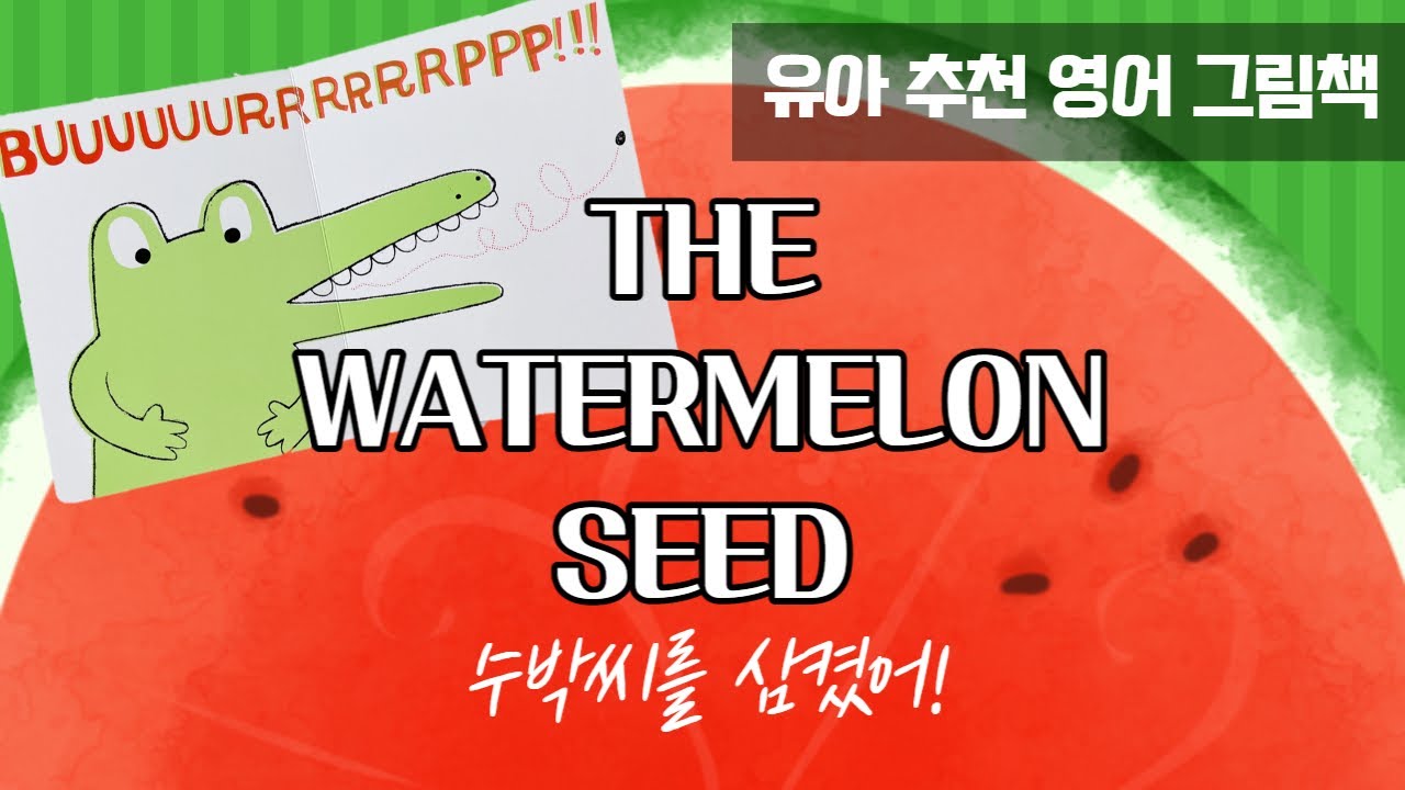 [옥토북스] 한글자막ㅣ책육아추천도서 THE WATERMELON SEED 수박씨를삼켰어! - YouTube