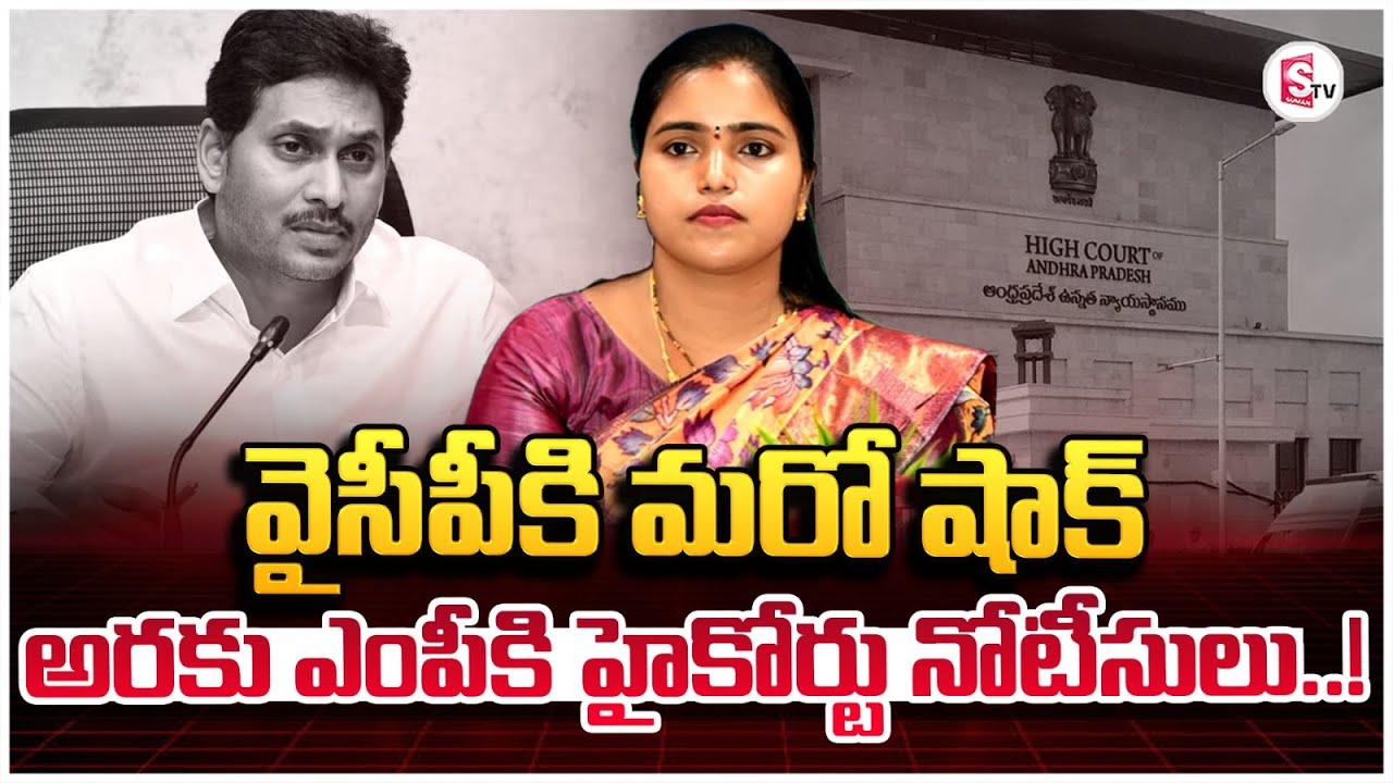 వైసీపీ ఎంపీకి హైకోర్టు నోటీసులు | High Court Notices To Araku YSRCP MP ...