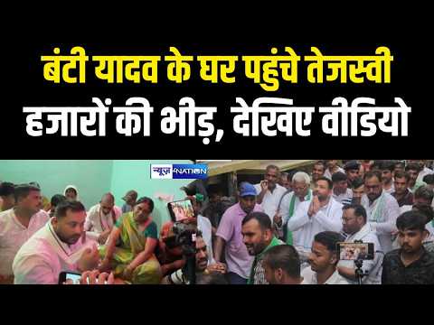 Tejashwi Yadav पहुंचे Bunty Yadav के घर, साथ में हजारो की भीड़ भी | Bihar News | News4Nation