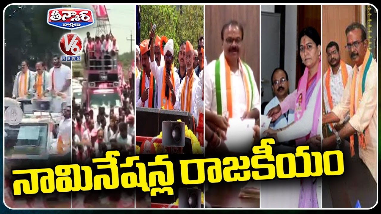 Boora Narsaiah Goud , Ranjit Reddy And Maloth Kavitha Nominations | V6 ...