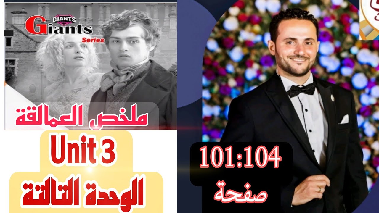 تالتة ثانوي انجليزي 2025 حل ملخص العمالقة Giants الوحدة التالتة Unit