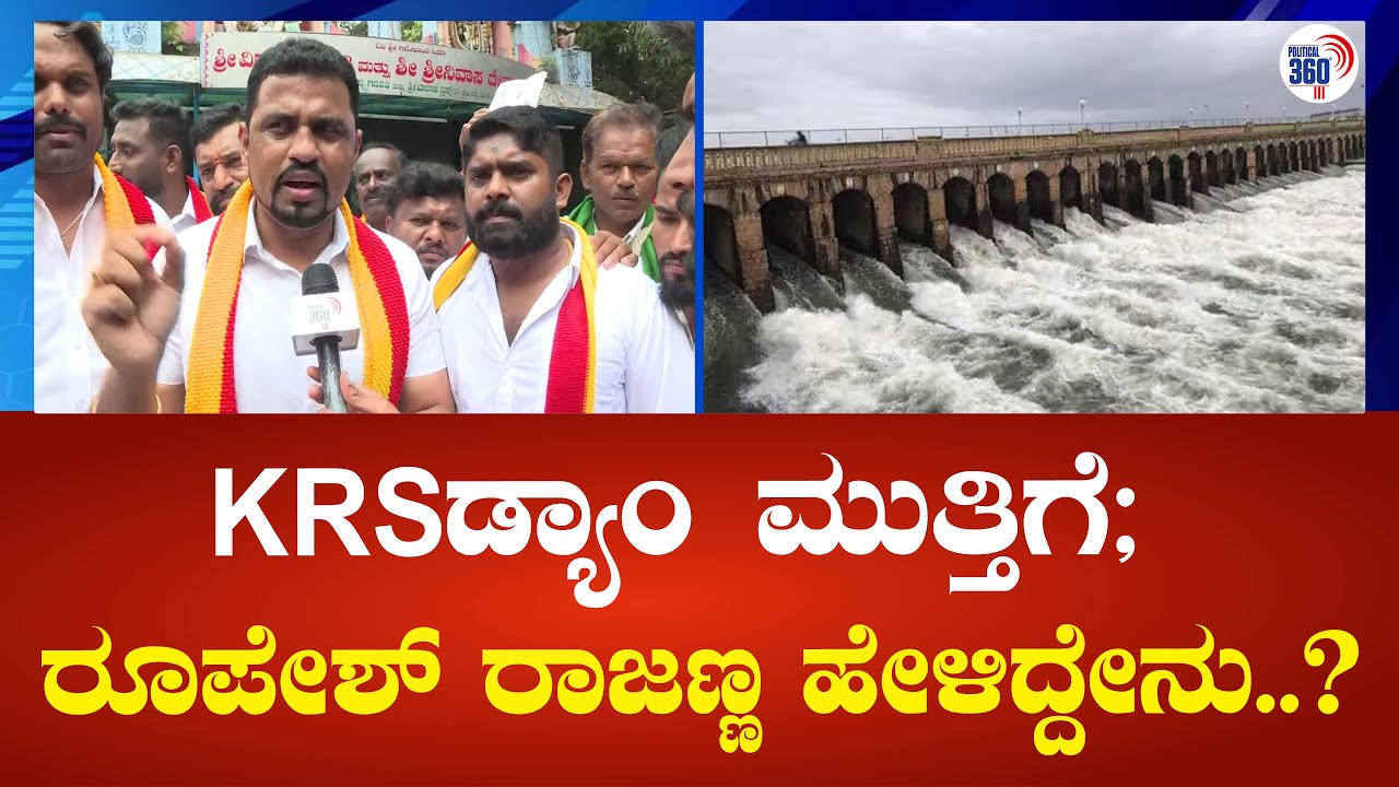 Rupesh Rajanna: ಬೆಂಗಳೂರಿನಿಂದ ರ‍್ಯಾಲಿ ಮೂಲಕ ಕೆಆರ್ ಎಸ್ ಡ್ಯಾಂಗೆ ಮುತ್ತಿಗೆ ...