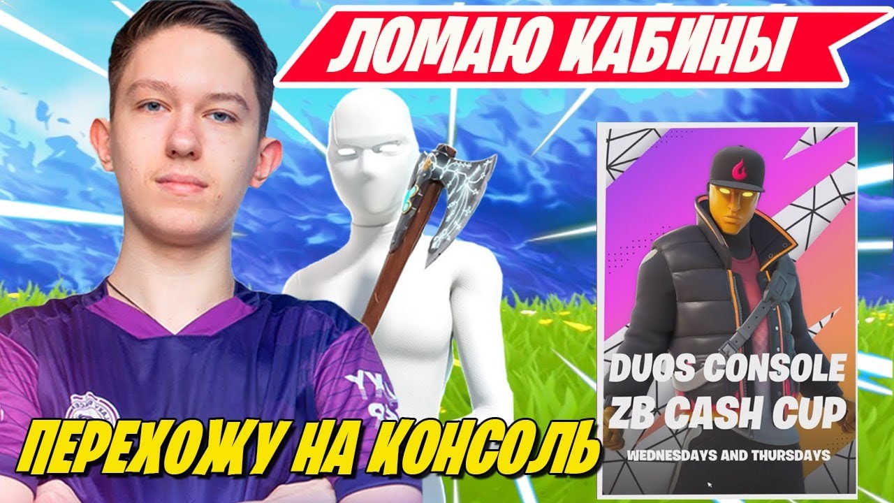 MALIBUCA И S1NED ИГРАЮТ В DUOS CONSOLE ZB CACH CUP FORTNITE! КОНСОЛЬ ...