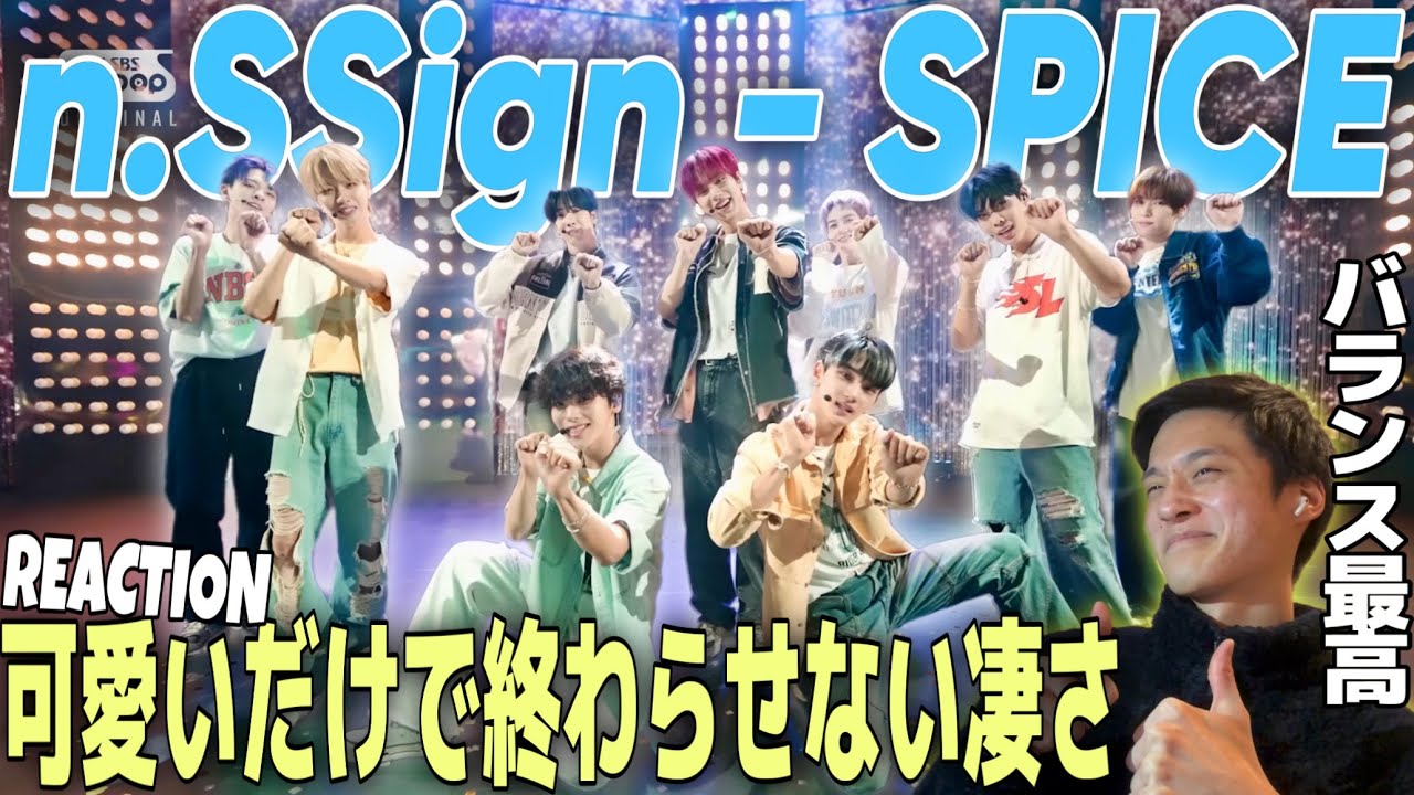 【n.SSign】エンサの爽やかで可愛いコンセプトがもう「最高」の一言！！！｜[SBSKPOPCON] n.SSign 'SPICE'│@SBSKPOPCON 230809 - YouTube