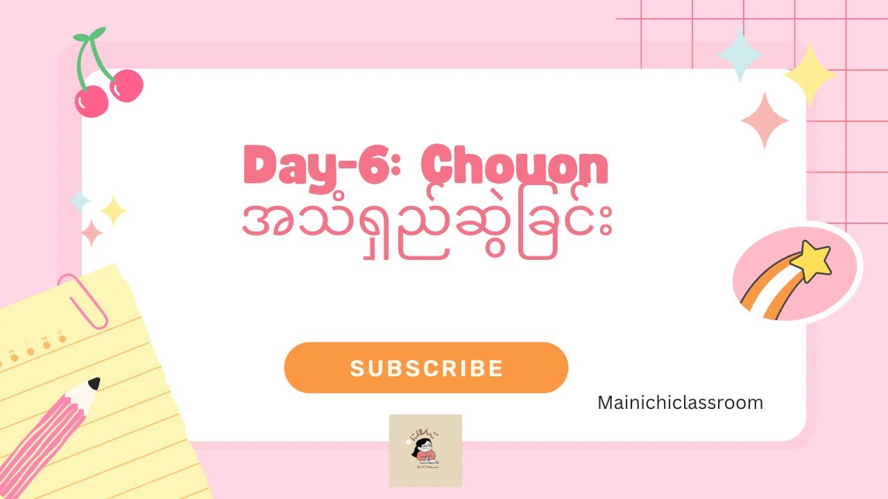 Day:6 ,Chouon အသံရှည်ဆွဲခြင်း #basicjapanese #japaneselanguage #chouon ...