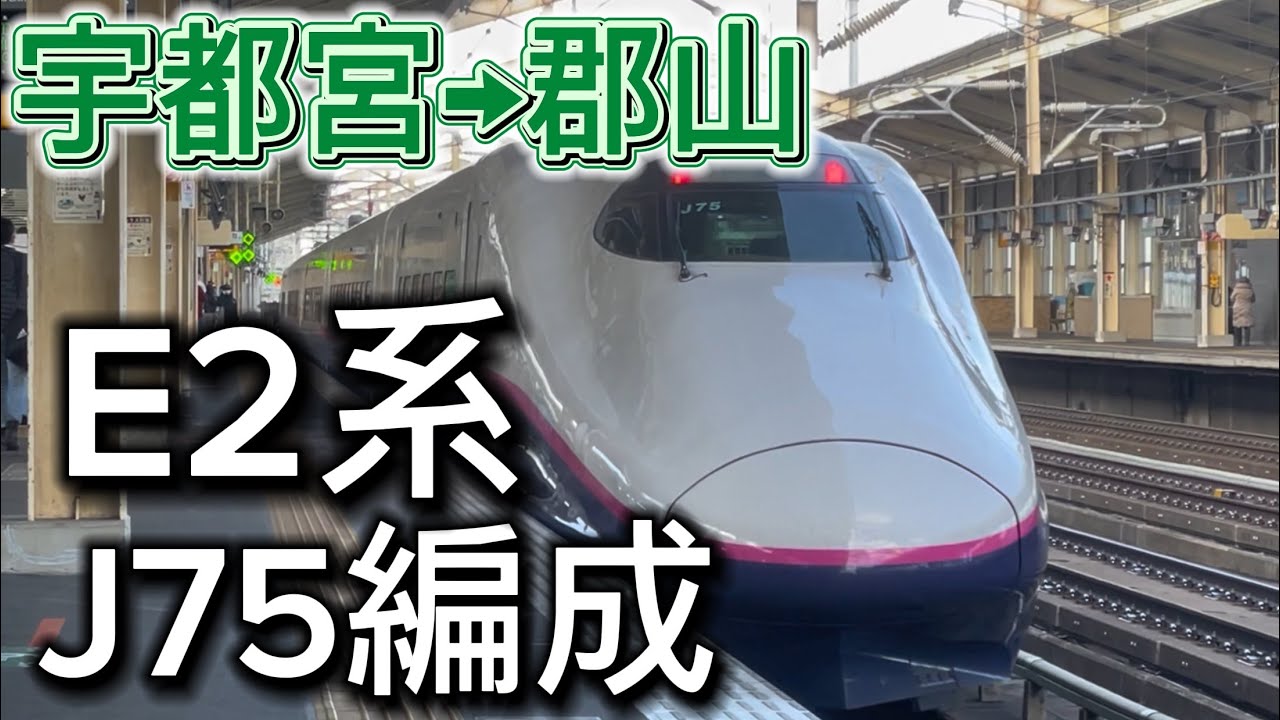 E2系J75編成 やまびこ 宇都宮→郡山 - YouTube